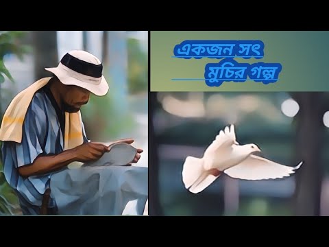 একজন সৎ মুচির গল্প।। shoemaker story. Islamic story. #viral #facts # ...