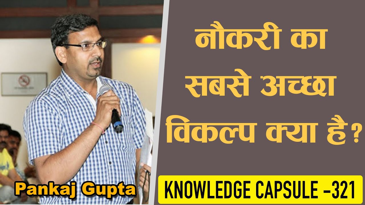 नौकरी का सबसे अच्छा विकल्प क्या है? | Pankaj Kumar Gupta | CWSV | Knowledge Capsule 321 - YouTube