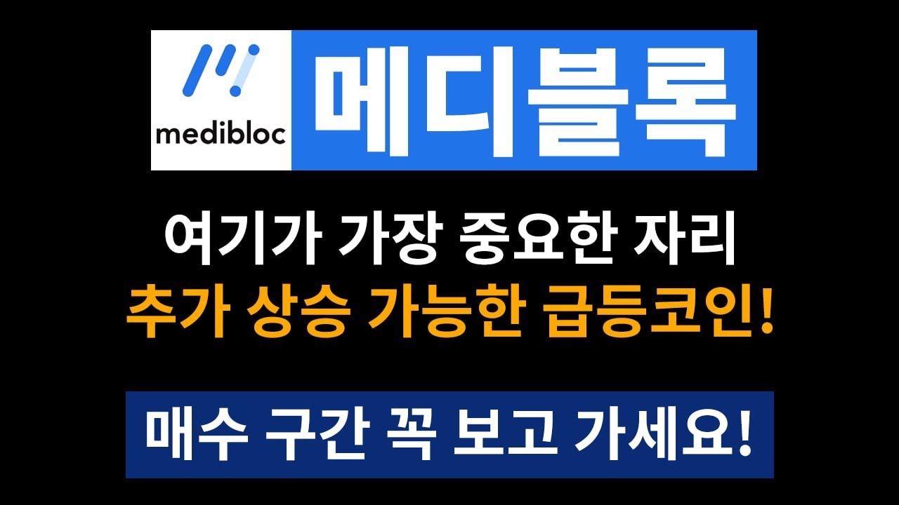 메디블록 여기가 가장 중요한 자리 추가 상승 가능한 급등 코인 메디블록 메디블록코인 메디블록코인전망 메디블록호재 Youtube
