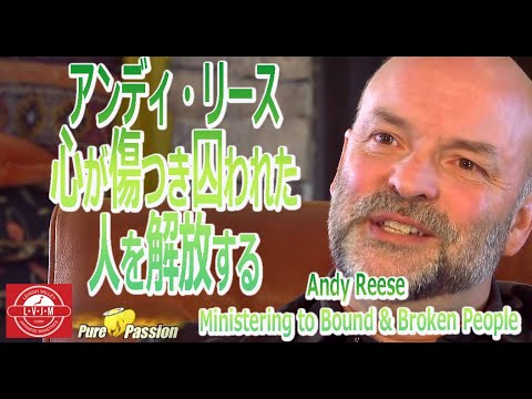 「心が傷つき囚われた人を解放する」 Andy Reese - Ministering to Bound & Broken People ...