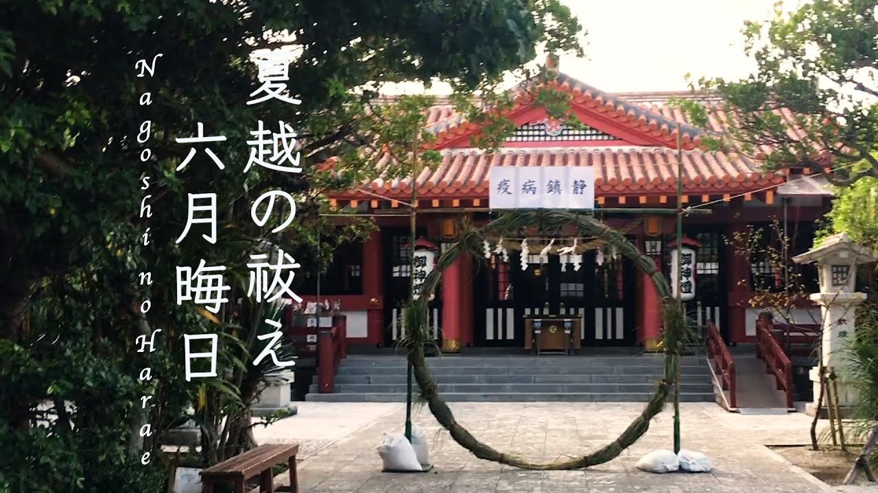 夏越の祓え 茅の輪くぐり Japanese shrine rituals "Nagoshi no Harae' - YouTube
