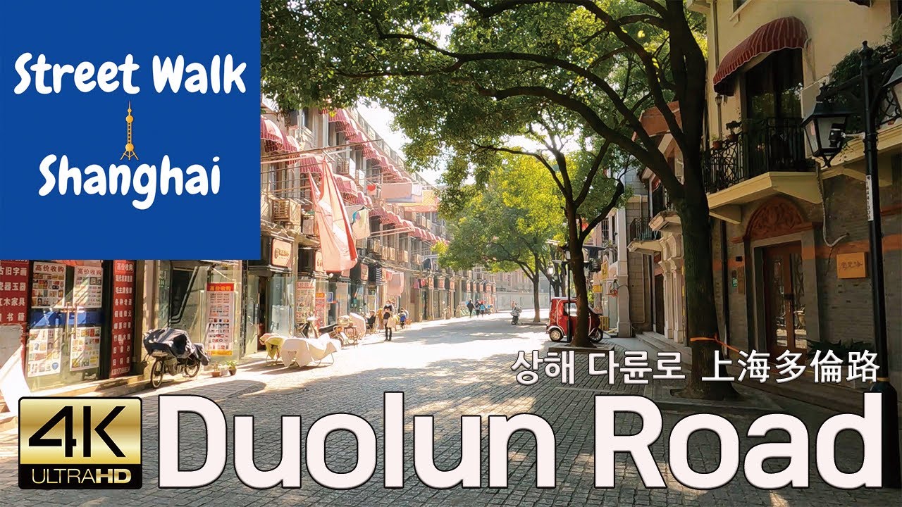 Street Walk Shanghai Duolun Road 상해 다륜로 산책 上海多倫路散步，文化名人街, 4K - YouTube