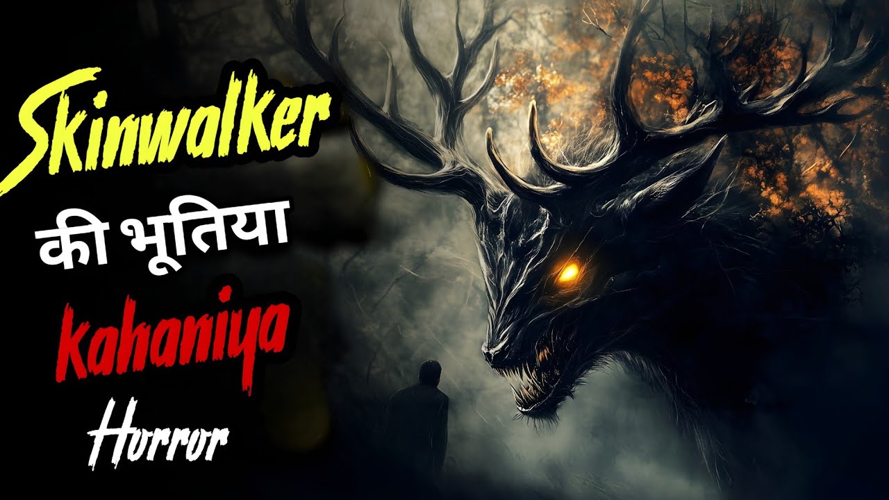 Skinwalker or Wendigo Asleep Horror Stories In Hindi ! वेंडिगो की सबसे ...