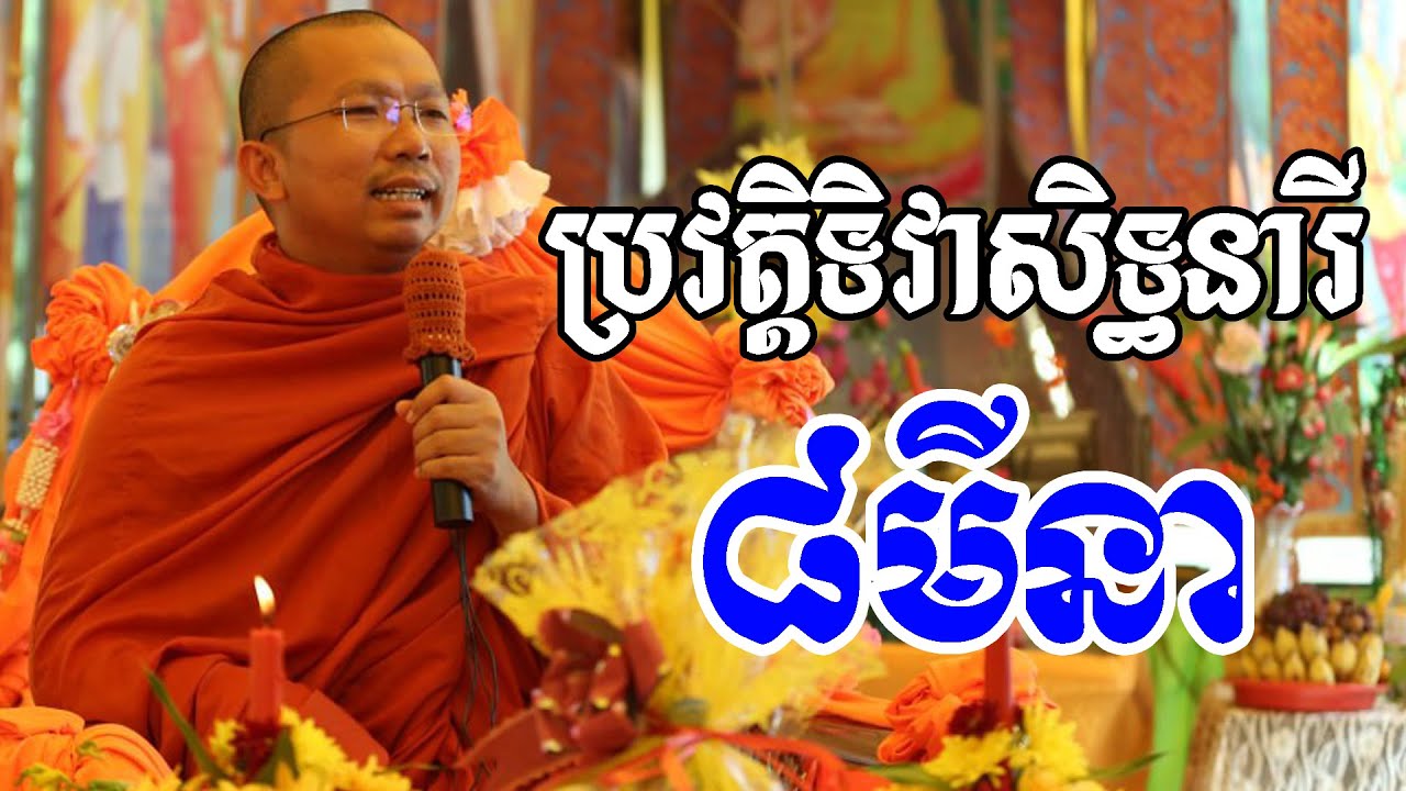 ប្រវត្តិទិវាសិទ្ធនារី ៨មីនា / Dharma talk by Choun kakada official ...