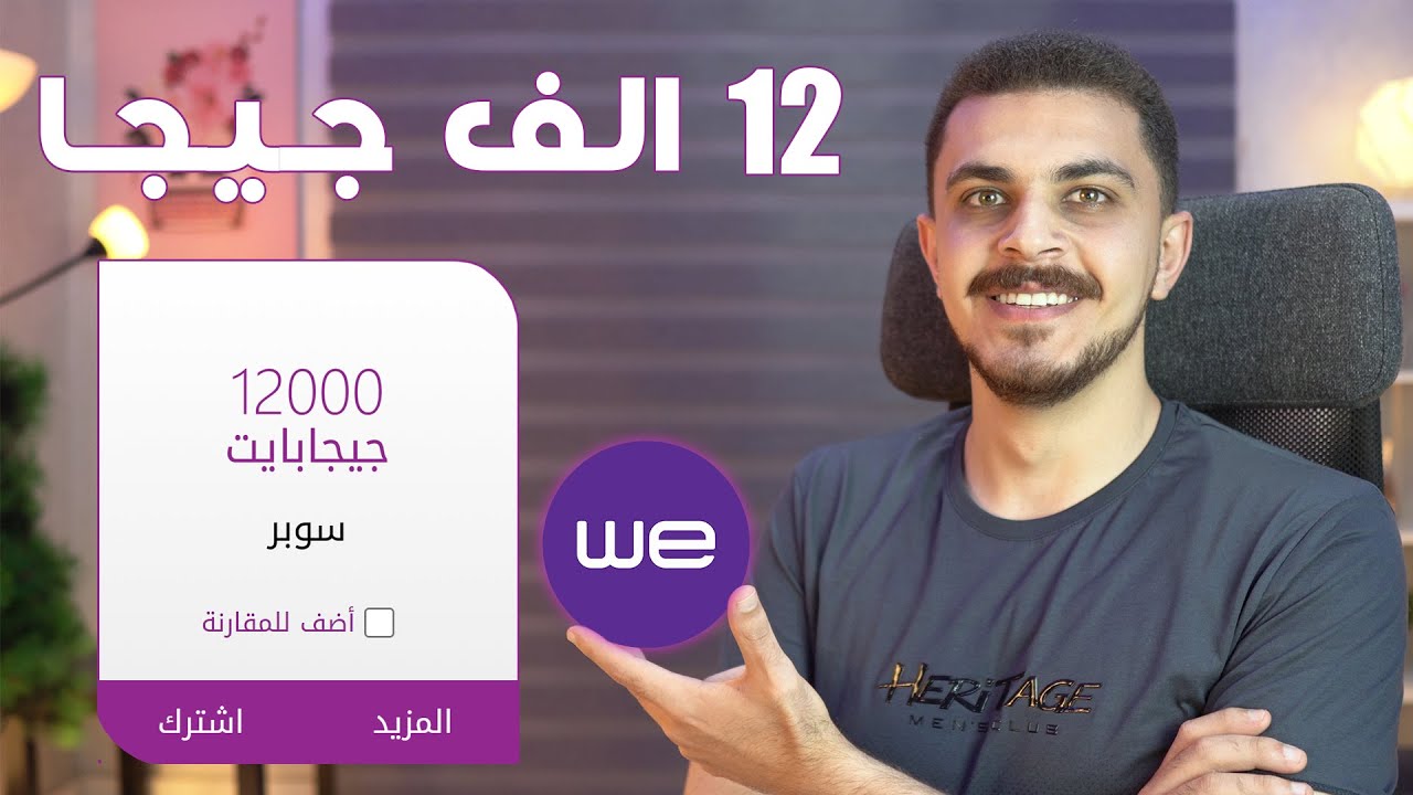 تعديل باقات وي لتصل 12 الف جيجا وهل الباقات بقت كده مناسبة ؟ - We Space - YouTube