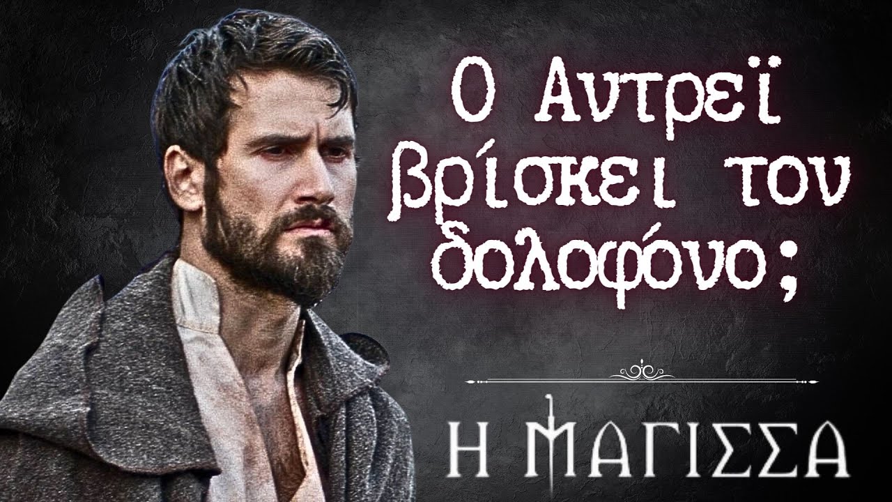 Η Μάγισσα - Ο Αντρεϊ βρίσκει τον δολοφόνο; - YouTube