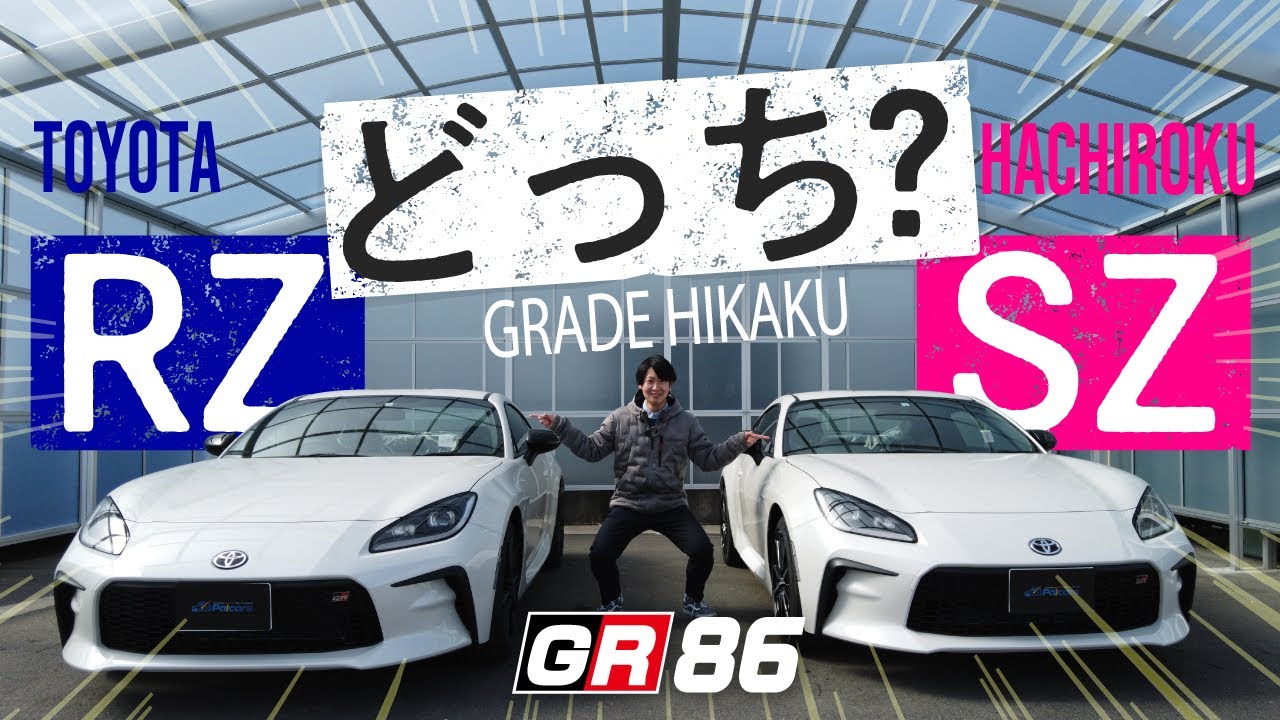 【GR86グレード比較!!】★SZとRZの比較！★MTを選ぶ場合の注意点★前型との違いなど！！マニュアル車2台で比較してみました。TOYOTA ハチロク/SUBARU BRZ - YouTube