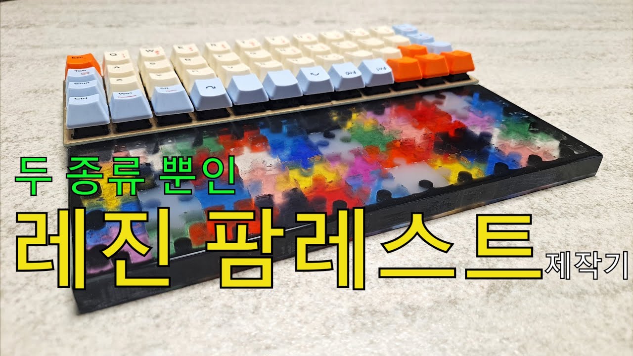 [DIY] 국내에서 두번째 레진 팜레스트 제작기 3편ㅣ마지막 ㅣResin Palmrest - YouTube