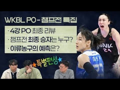 [WKBL PO-챔프전 특집] 4강 PO 최종 리뷰 / 챔프전 최종 승자는 누구? 이류농구의 예측은? - YouTube
