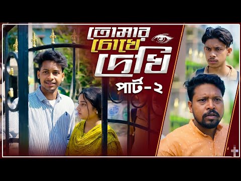তোমার চোখে দেখি ২ । Tomar Chokhe Dekhi 2 । Bangla Samajik Natok l Toni & Salma l Viral Bengali Zone 