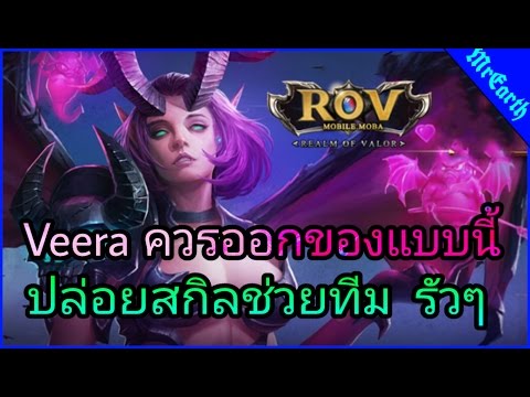[ROV] Realm of valor : Veera ควรออกของแบบนี้ ใช้สกิลรัวๆ - YouTube