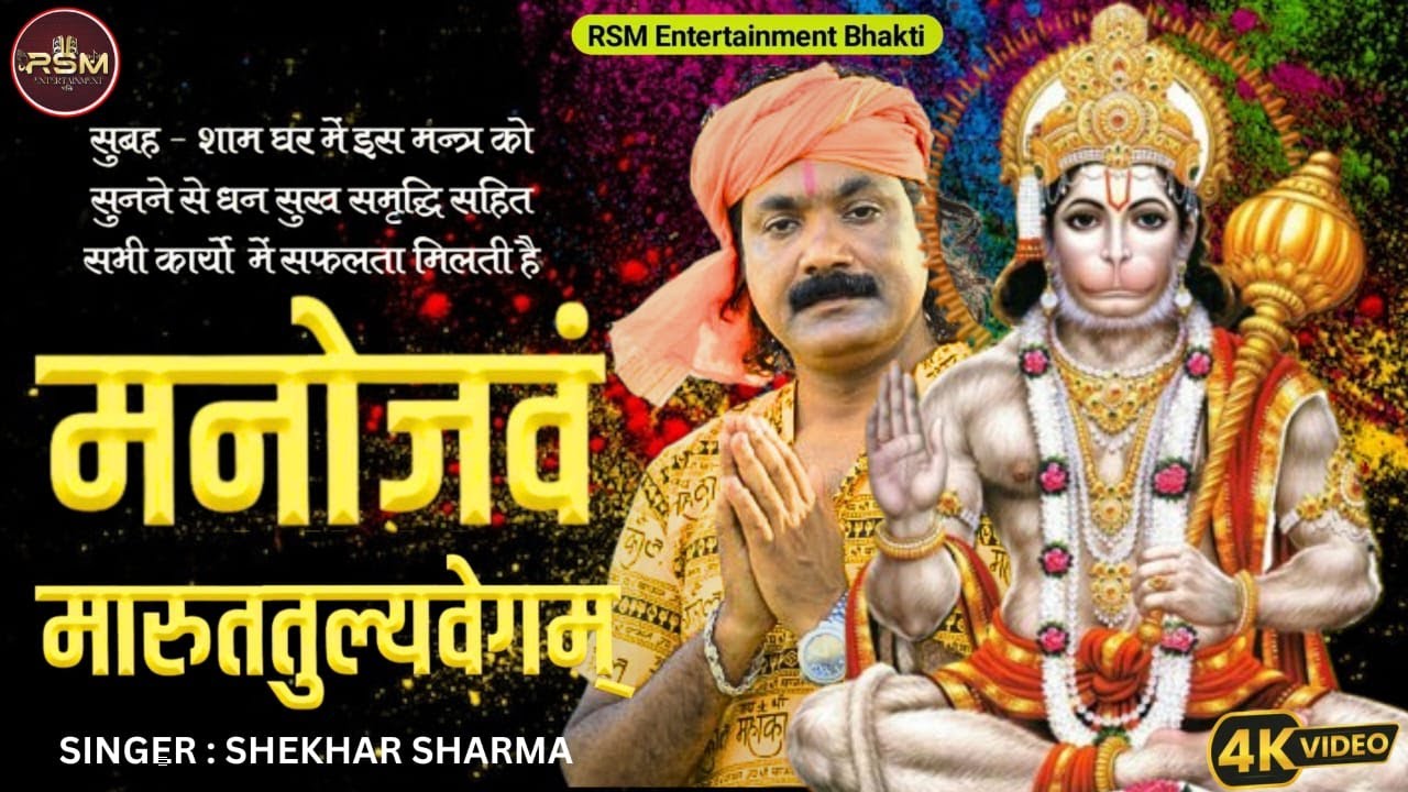 Manojavam Marut Tulya Vegam | Powerful Hanuman Mantra with Lyrics for ...