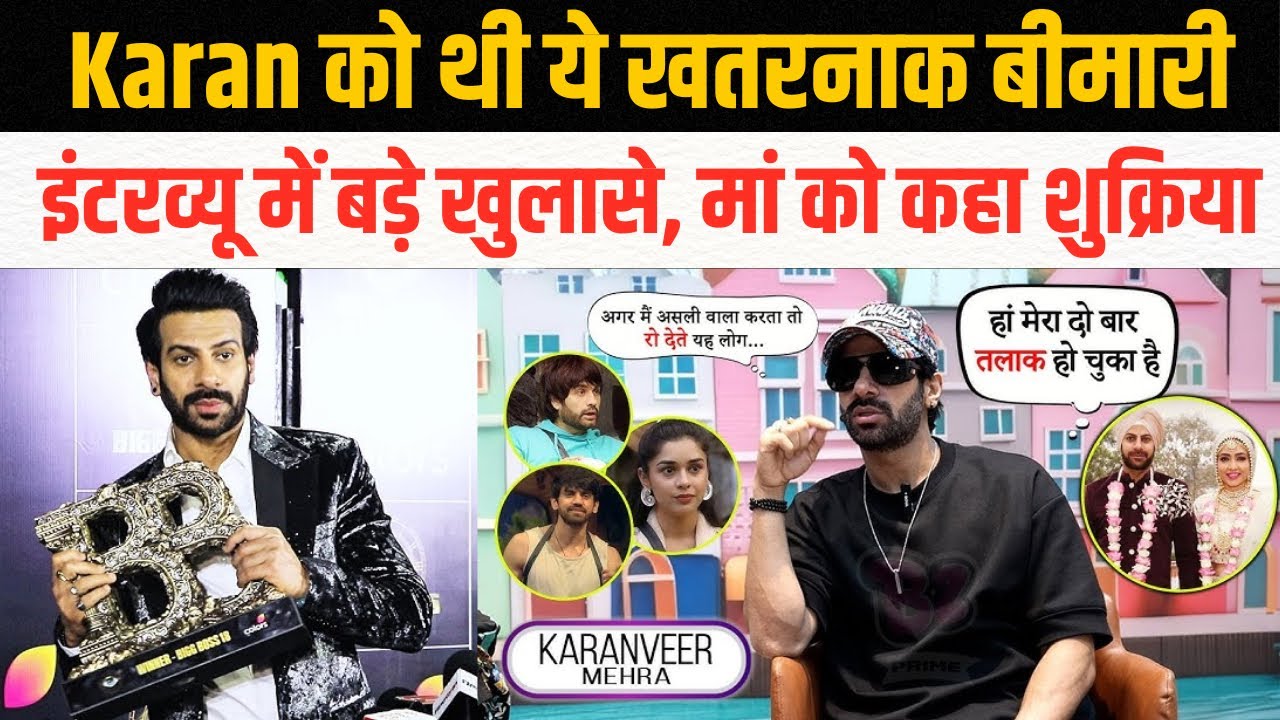 Karanveer Mehra को थी ये ख़तरनाक बीमारी Interview में किया बड़ा खुलासा ...