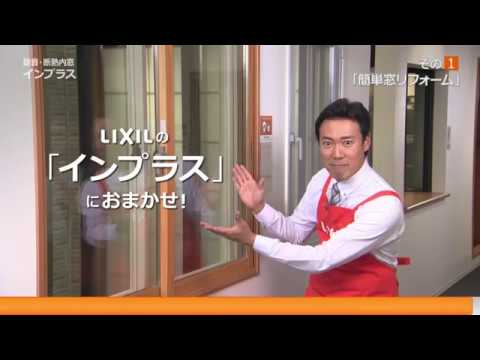【LIXIL】1DAYリフォームはまかせんしゃい！/インプラス編その1「簡単窓リフォーム」 - YouTube