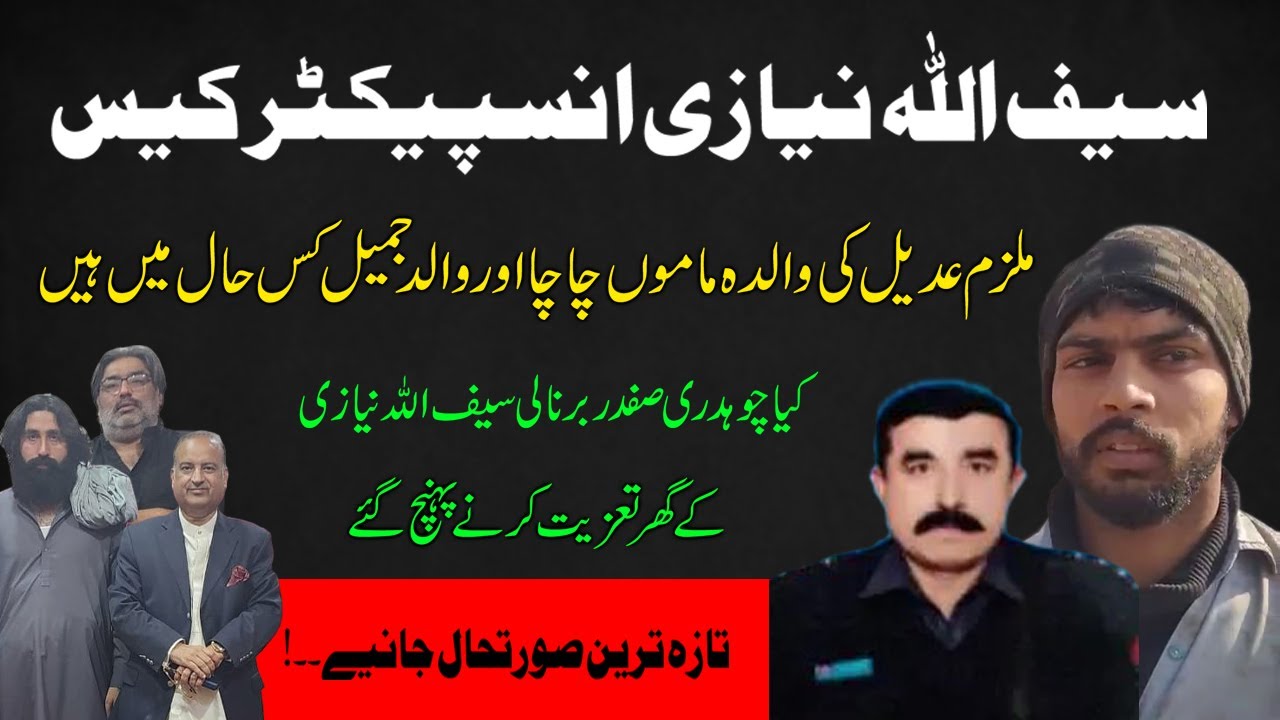 Saifullah Niazi inspector Case. Kya Ch Safdar Barnali Taziat krne pohanch gy? - YouTube