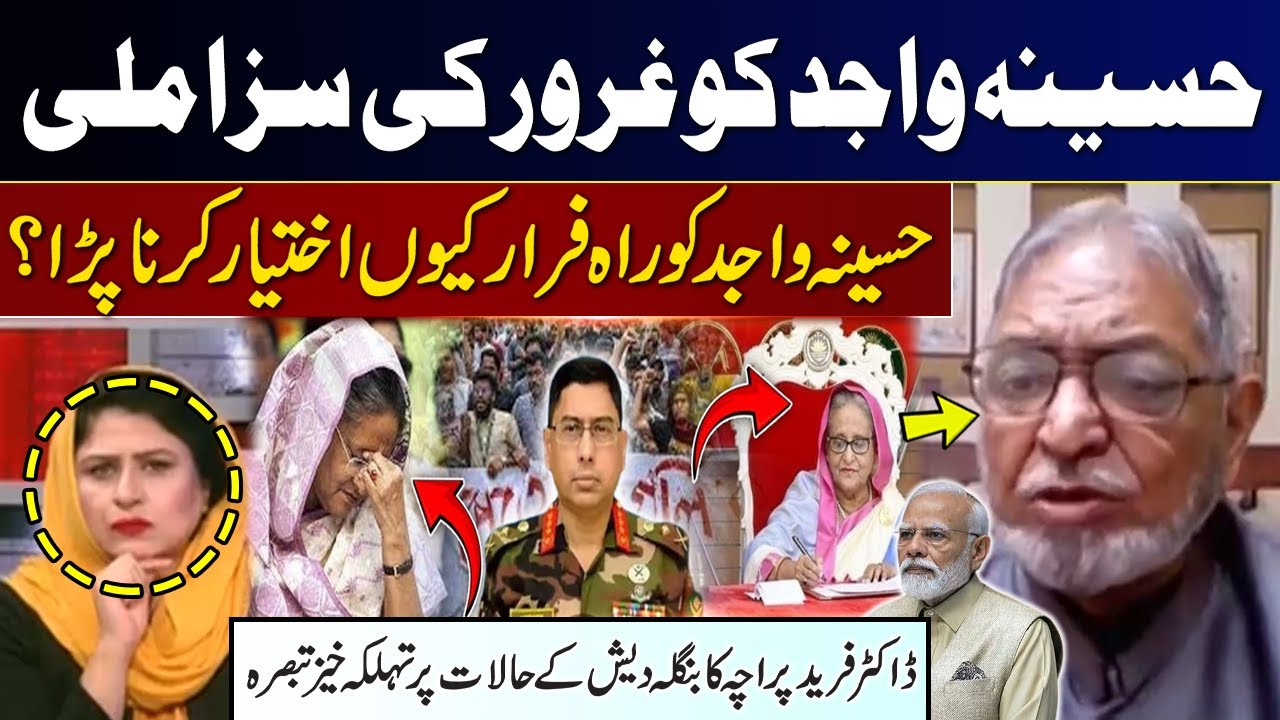 Bangladesh PM Resigns | Hasina Wajid's Arrival in Delhi? | Dr Fareed ...