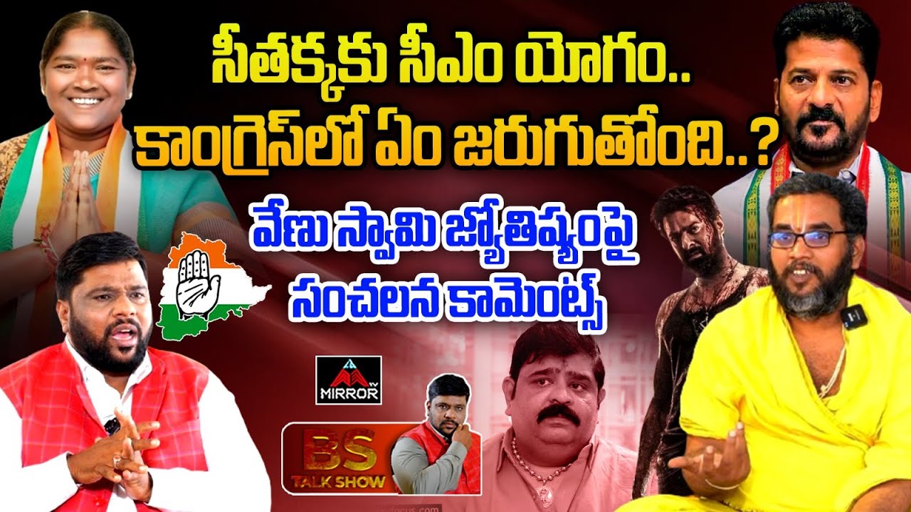 Astrologer Krishna Chaitanya Swamy Sensational Interview | Minister Seethakka | BS Talk Show ...