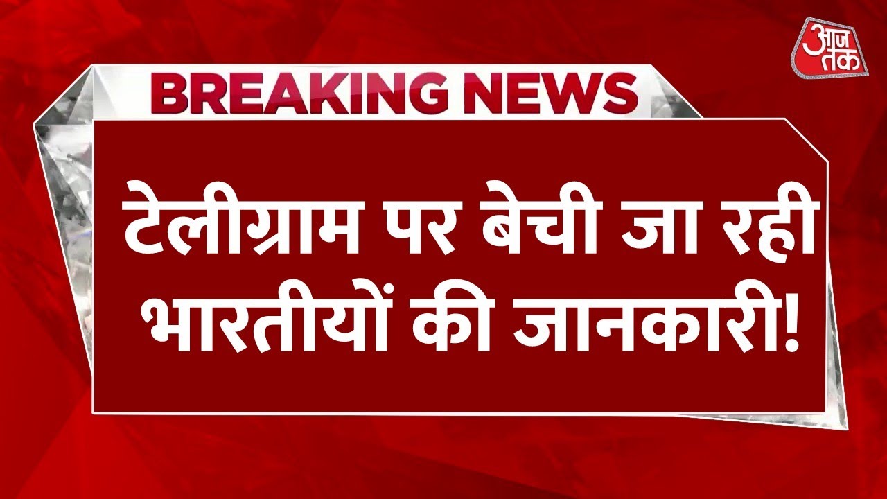 Breaking News: Telegram पर बेची जा रही हैं भारतीयों की जानकारी ...