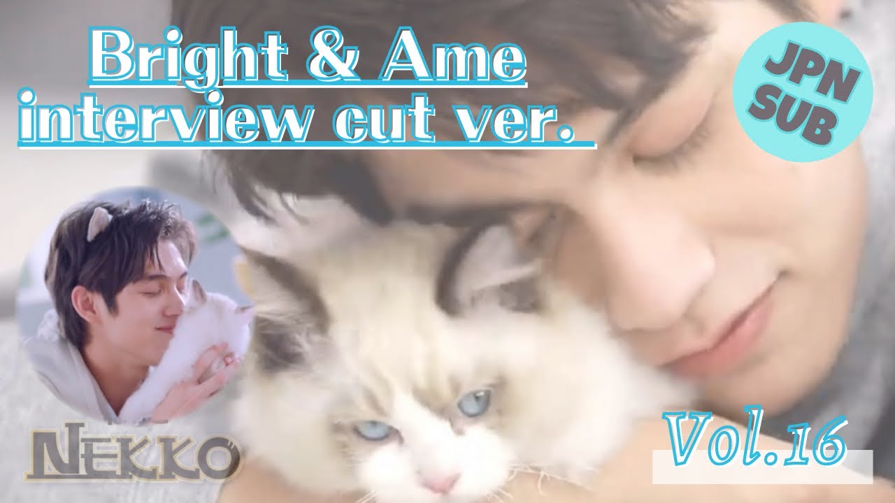 【日本語字幕】Bright & Ame Vol.16 interview cut ver.[Nekko CM Full ver.] - YouTube