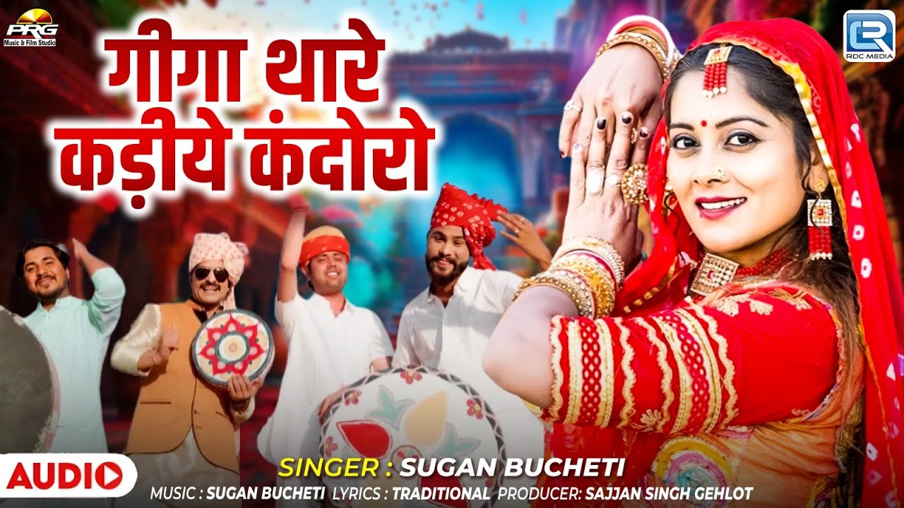 गीगा थारे कड़ीये कंदोरो | Rajasthani Fagun Geet | Sugan Bucheti | Holi ...