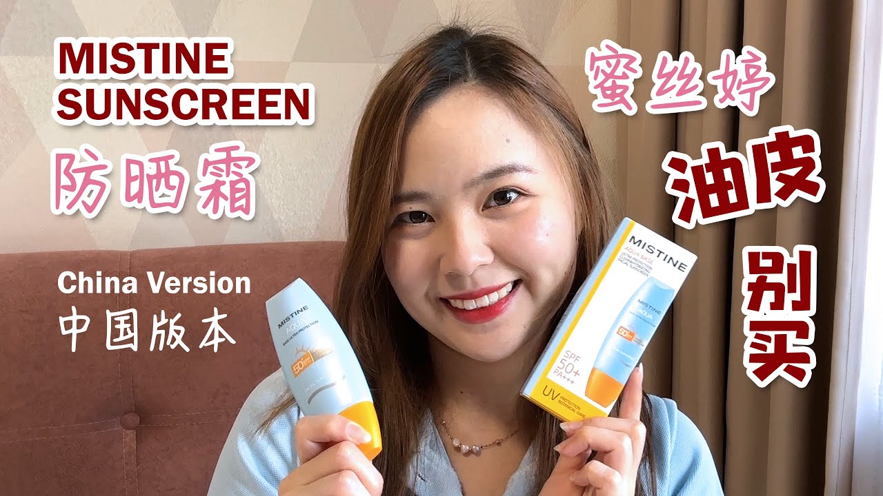 Mistine Sunscreen 【China version】 Review 蜜丝婷【中国版本】防晒霜 【油皮别买】测评 - YouTube