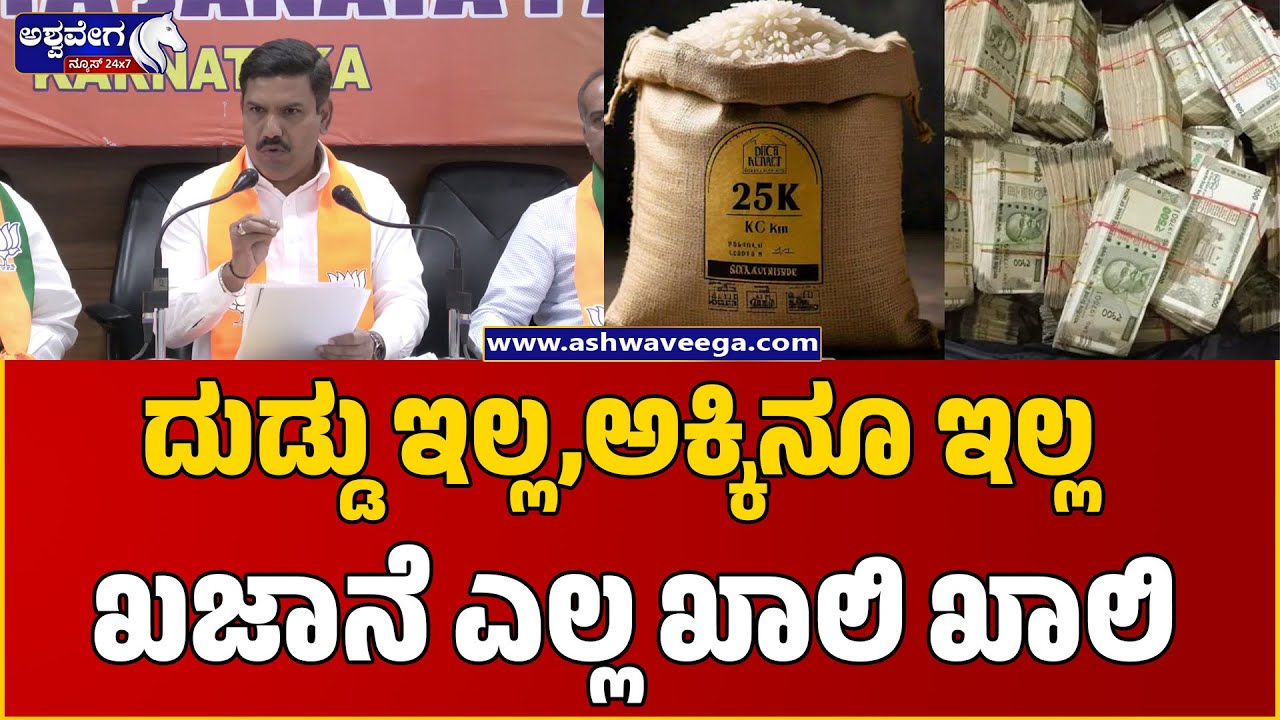 BY Vijayendra On Congress Guarantee scheme || ದುಡ್ಡು ಇಲ್ಲ,ಅಕ್ಕಿನೂ ಇಲ್ಲ ...