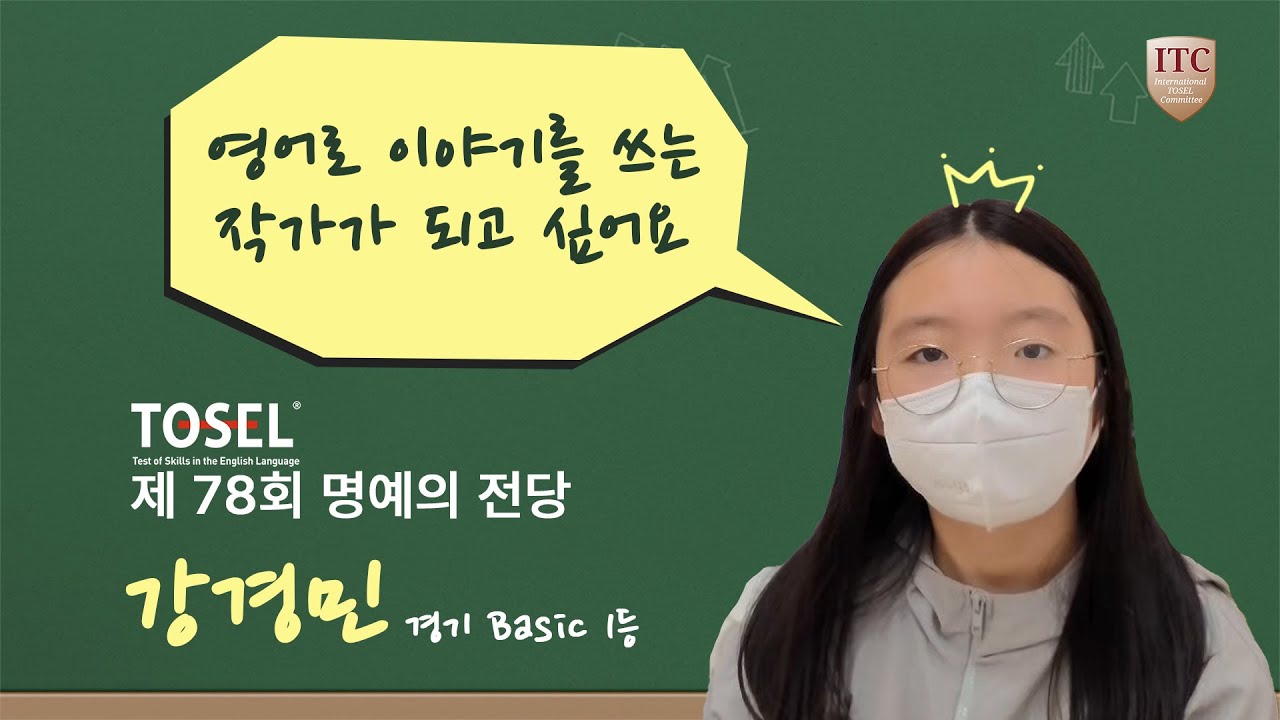 영어로 이야기를 쓰고 싶어요! 작가를 꿈꾸는 경민 양의 TOSEL 만점 비법! | 제 78회 토세 정기시험 명예의 전당 ...