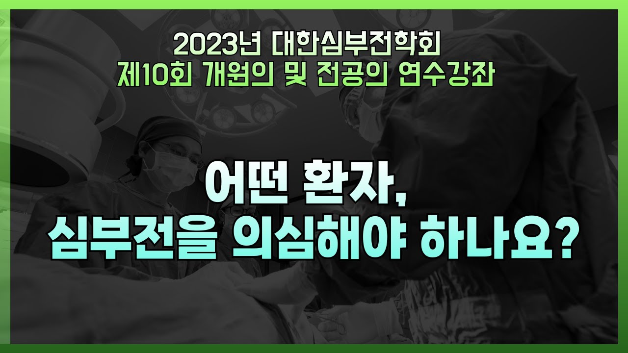 [2023 제10회 개원의 및 전공의 연수강좌] Take 1. 어떤 환자, 심부전을 의심 하나요? - YouTube