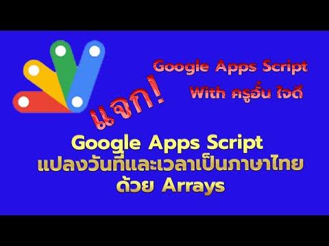 Google Apps Script แปลงวันที่และเวลาเป็นภาษาไทยด้วย Arrays - YouTube