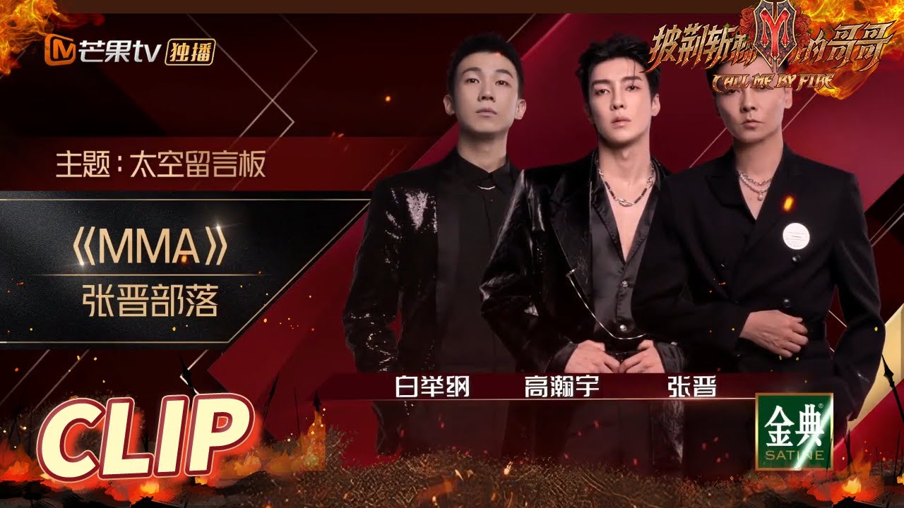 [CLIP EP2] Max Zhang tribe training time! Call Me By Fire丨MangoTV - YouTube