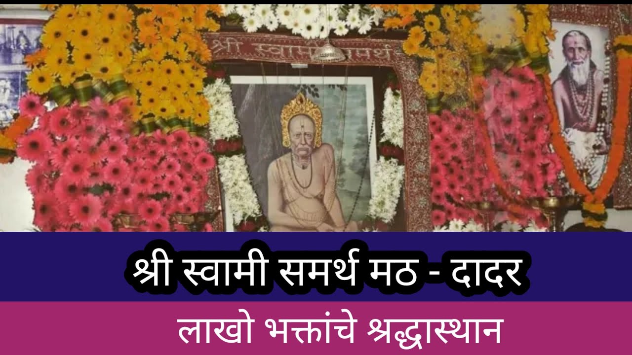 Shree Swami Samarth Math Dadar | दादर मठ - YouTube