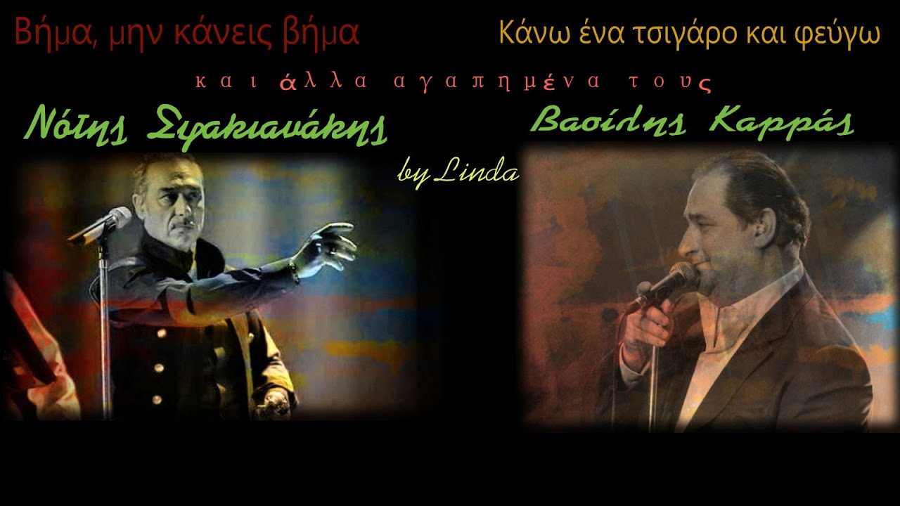 Νότης Σφακιανάκης & Βασίλης Καρράς - 40 μεγάλες επιτυχίες (by Linda ...