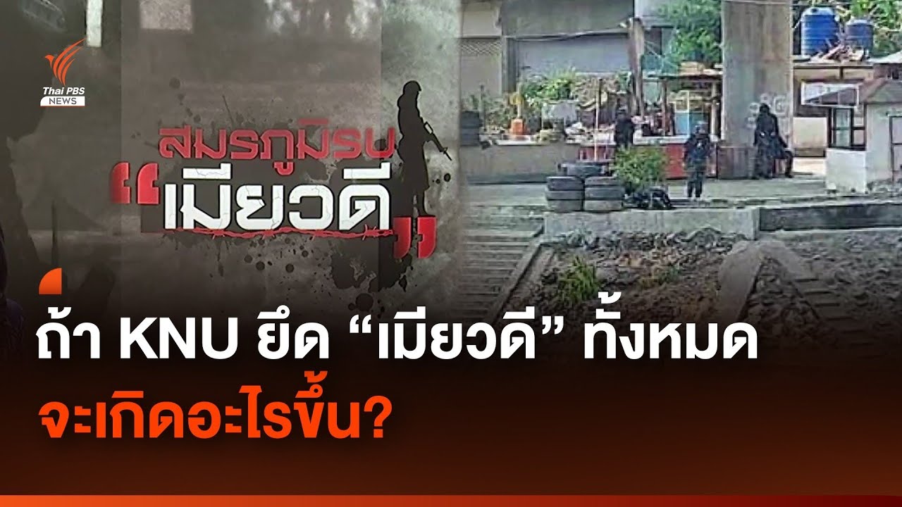 อัปเดตสมรภูมิ "เมียวดี" KNU โจมตีฐาน 275 ถ้า KNU ยึดเมียวดีได้หมด จะเกิดอะไรขึ้น? | Thai PBS ...