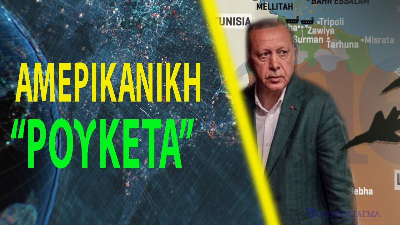 "Οι Τούρκοι δεν θα φύγουν από την Λιβύη'' - YouTube