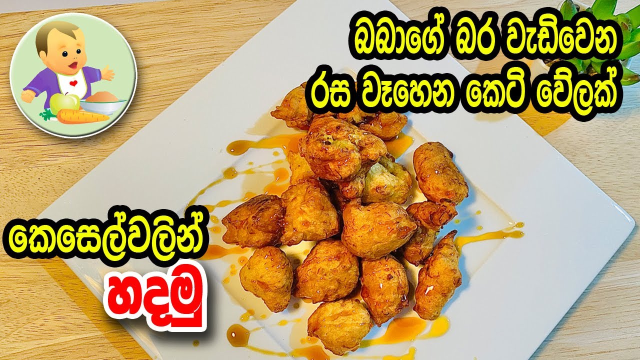 බබාට බර වැඩිවෙන රස වෑහෙන කෙටි වේලක් කෙසෙල් වලින් - Baby Food Sinhala ...