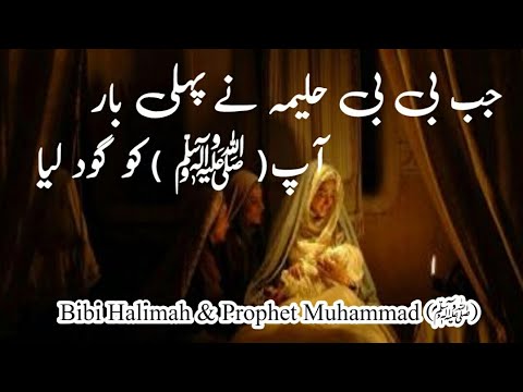 Bibi halima Sadia & prophet Muhammad (ﷺ) || hazrat halima sadia ka ...