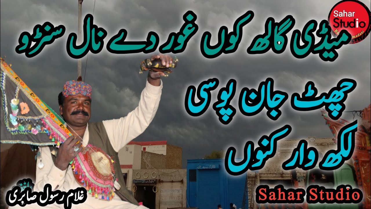میڈی گالھ کوں غور دے نال سنڑو medi galh Kon ghor de nal sonro singer ...