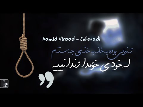 Hamid Hiraad - Enferadi  “Kurdish Subtitles” حميد هيراد - انفرادي