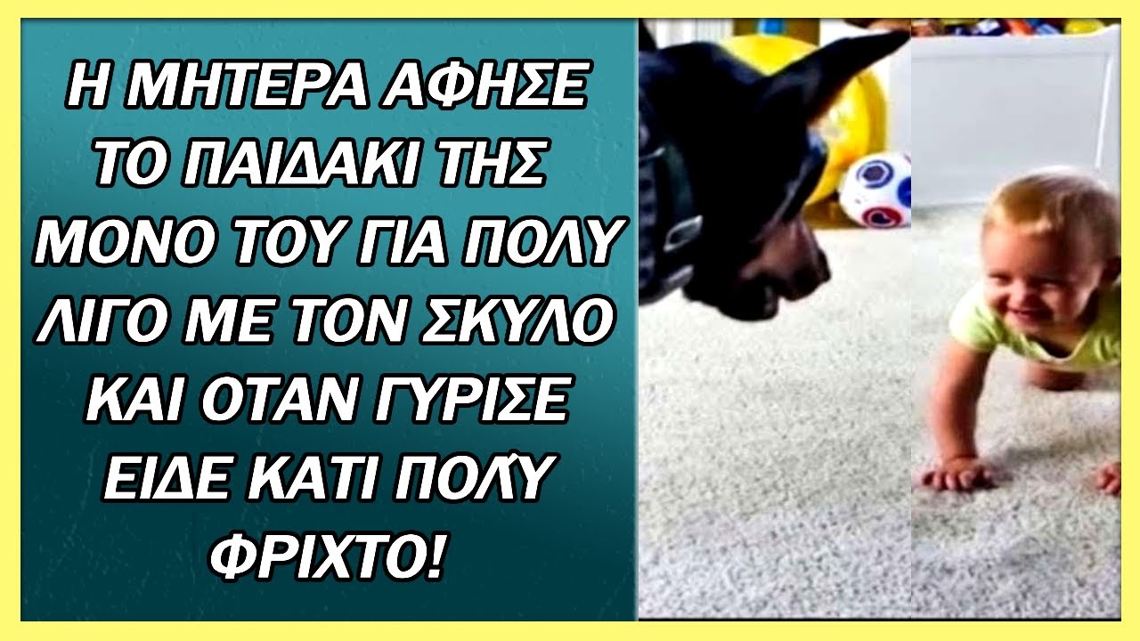 ΜΑΜΑ άφησε για ΛΙΓΑ δευτερόλεπτα ΜΟΝΟ του το ΠΑΙΔΙ με το ΣΚΥΛΟ και ΕΙΔΕ ...