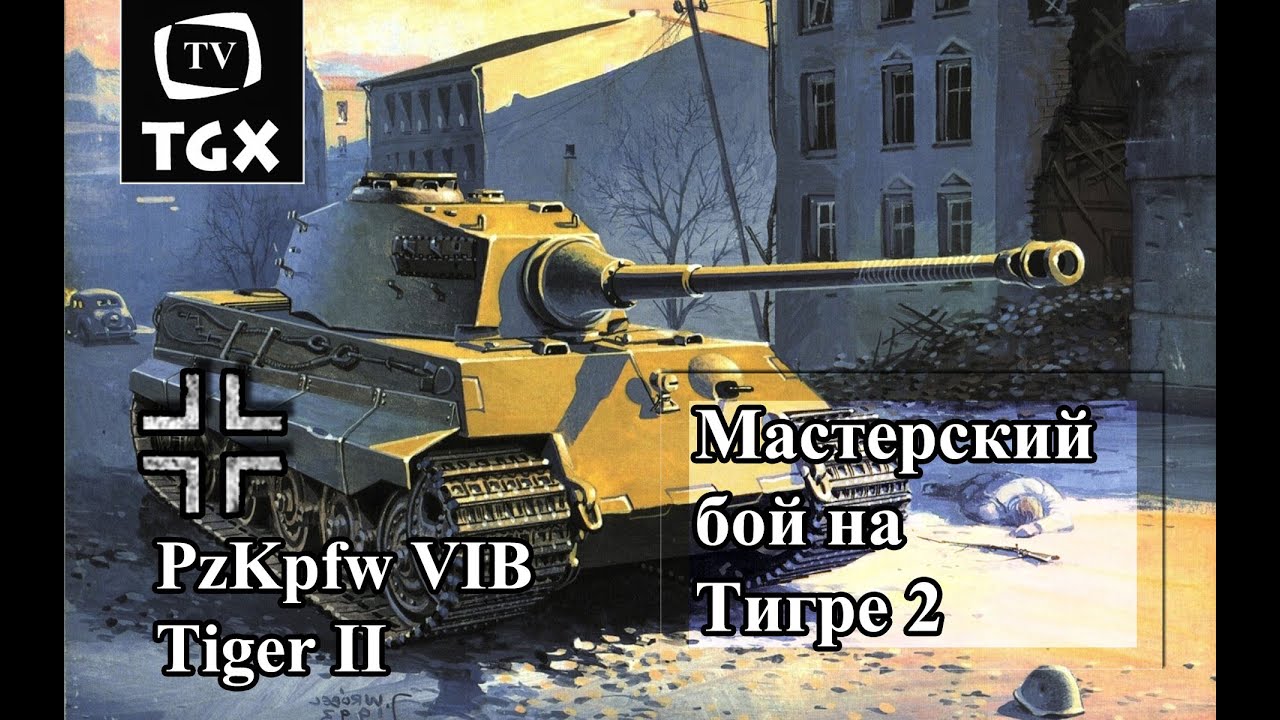 PzKpfw VIB Tiger II Мастерский бой на Тигр II - YouTube