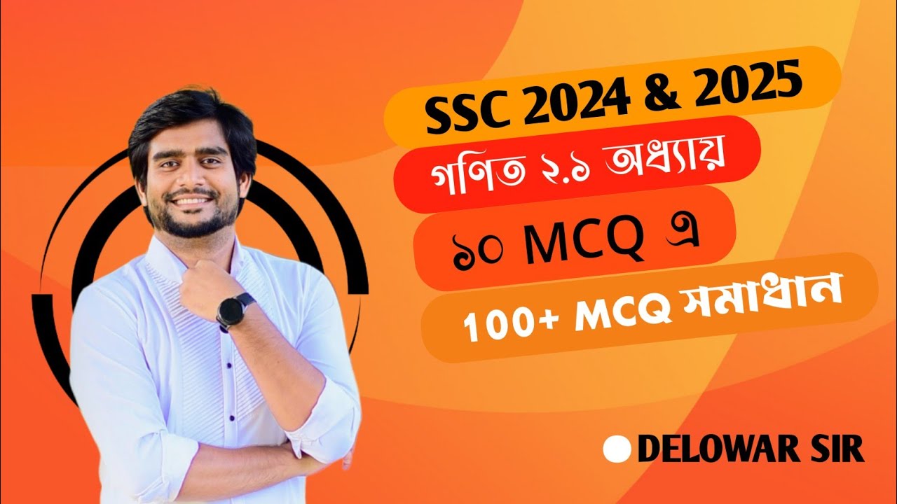 SSC 2024 & 2025 | গণিত ২.১ অধ্যায়ের ১০ MCQ এ ১০০ MCQ | SSC General ...