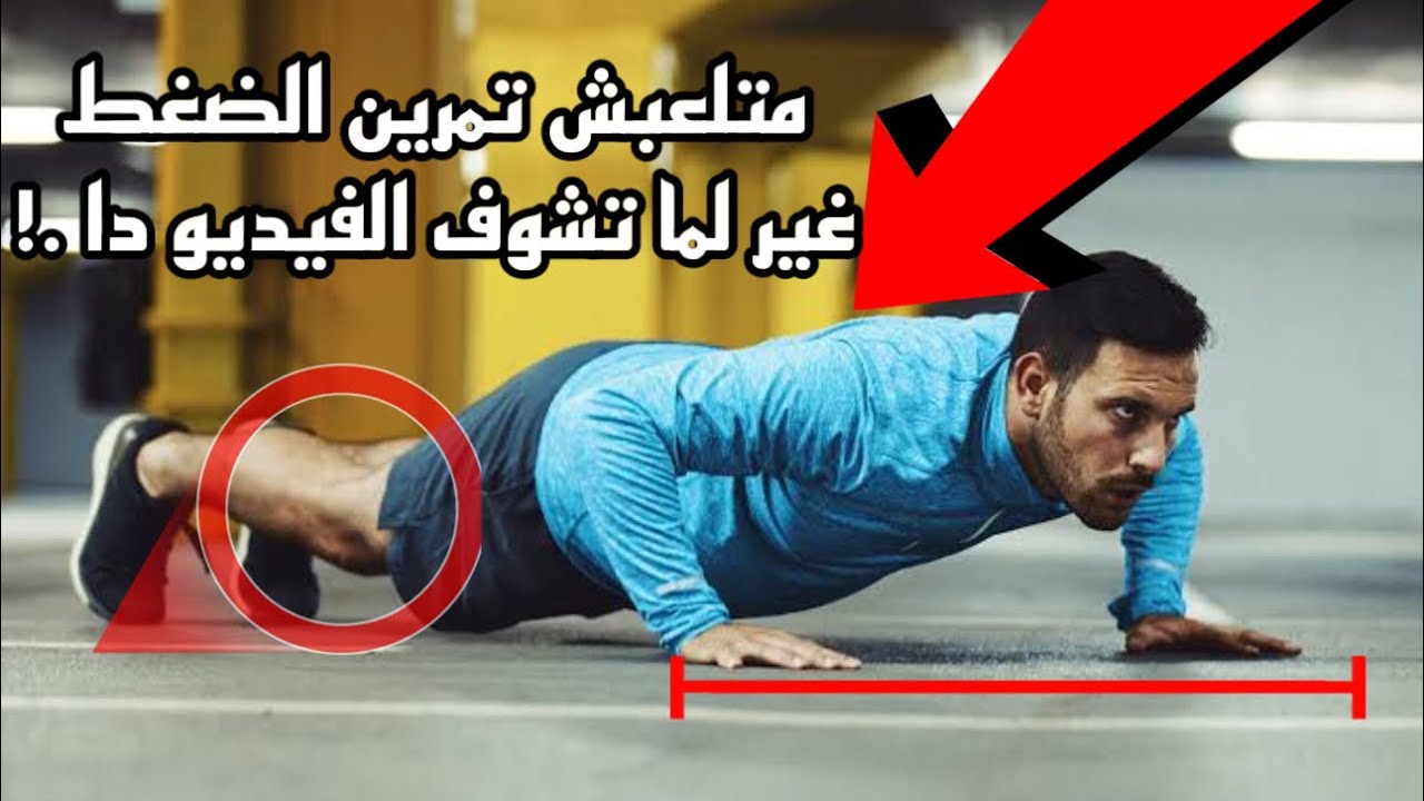 تمرين الضغط | push up - YouTube