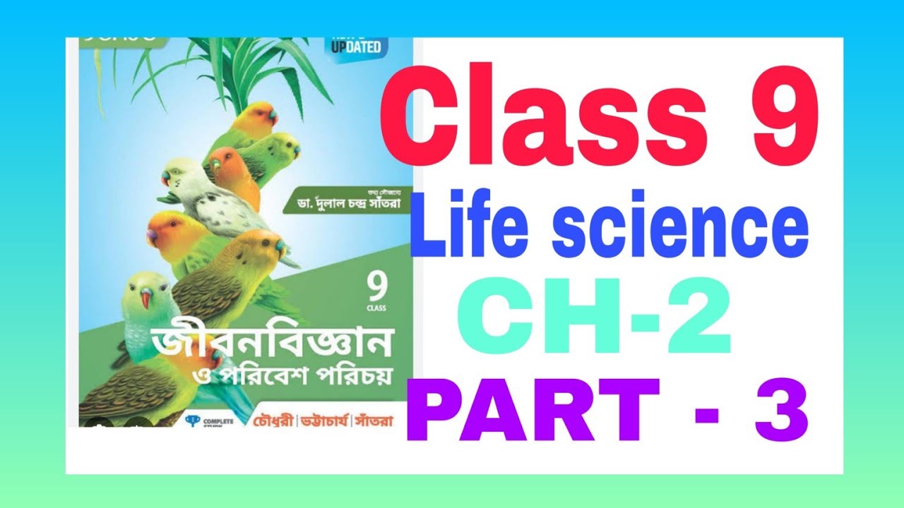 Class 9 Life science 2nd chapter question ans, নবমশ্রেণীর জীবনবিজ্ঞান ...