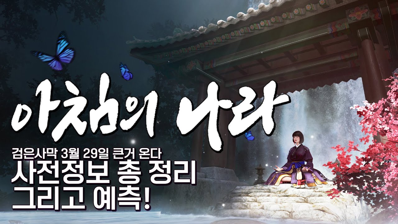 아침의 나라 곧 출시 사전정보와 예측 총 정리│검은사막 Youtube