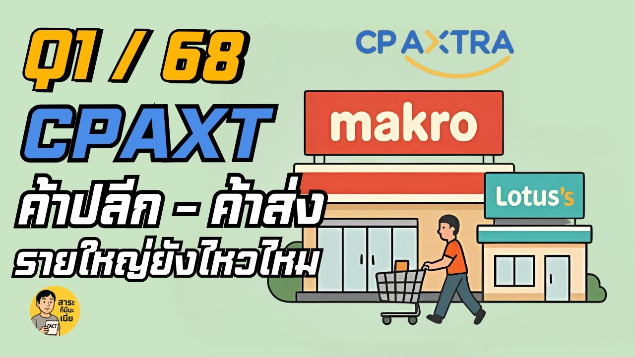 สรุปงบ CPAXT Q1/68 | ธุรกิจค้าปลีก-ส่งยักษ์ใหญ่ จะเดินต่ออย่างไรในปีนี้? - YouTube
