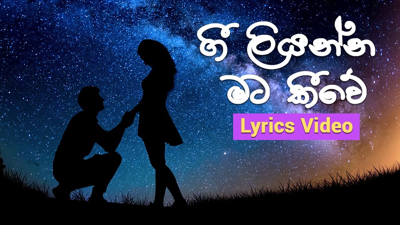 Gee liyanna mata keewe I Dayarathna Ranathunga I Lyrics video I ගී ...