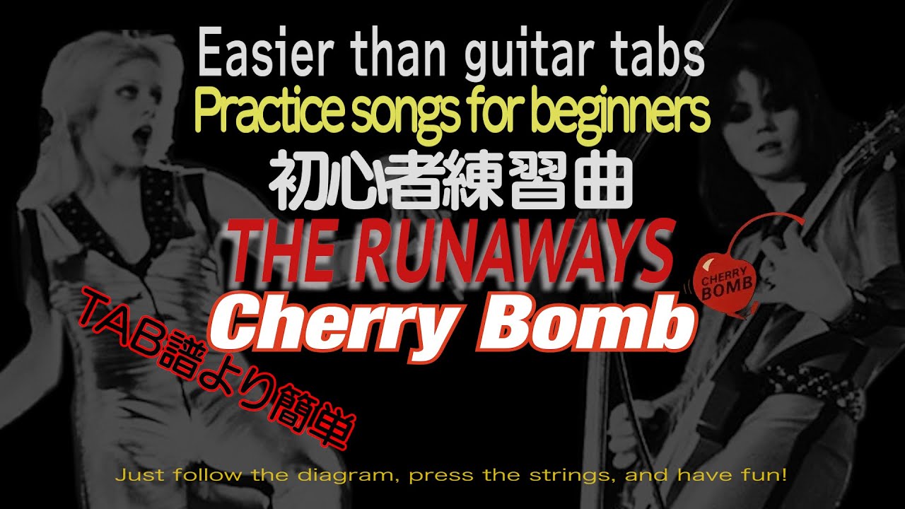【TAB譜より簡単】 THE RUNAWAYS/Cherry Bomb 簡単アレンジ 第六弾 - YouTube