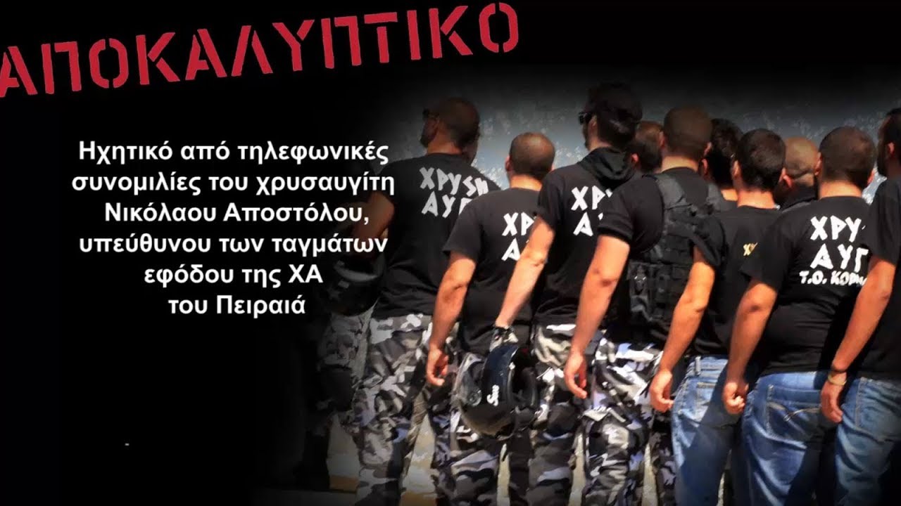 ΑΠΟΚΑΛΥΠΤΙΚΟ ΑΠΟ ΣΥΝΟΜΙΛΙΕΣ ΧΡΥΣΑΥΓΙΤΗ: ΜΑΧΑΙΡΙΑ, ΑΥΤΟΚΟΛΛΗΤΑ ΜΕ ΤΟΝ ...