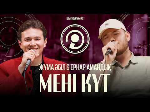 МЕНІ КҮТ | Жұма Әбіл & Ернар Амандық | Live Band video | ANSALIKE