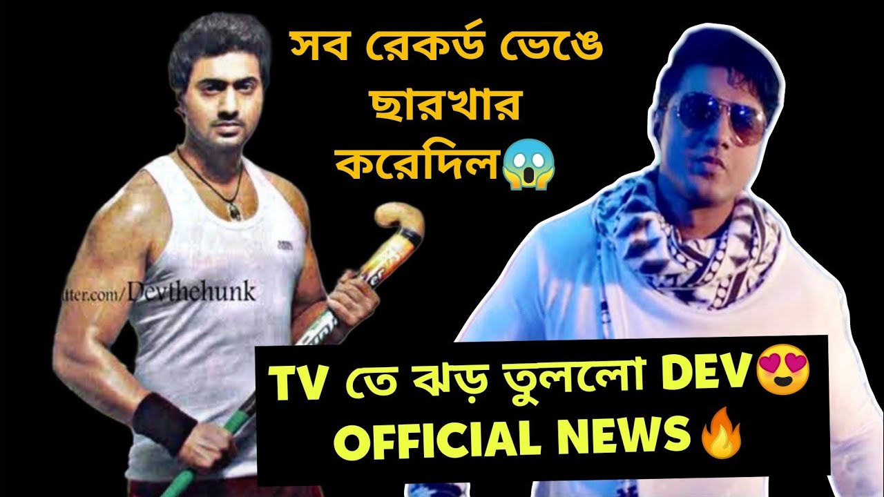 DEV ঝড় তুললো TV তে🔥OFFICIALLY সব রেকর্ড ভাঙলো SUPERSTAR DEV🤩এটা কি CRAZE ভাই😱 - YouTube